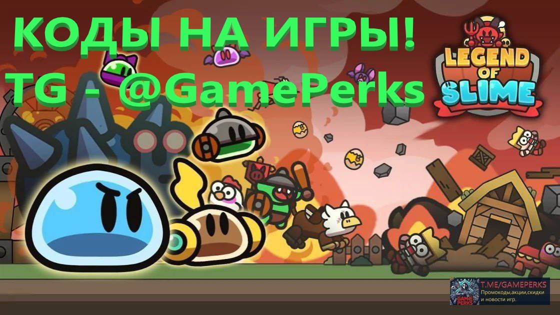 Где вводить коды в Legend of Slime? Промокоды на февраль 2025.