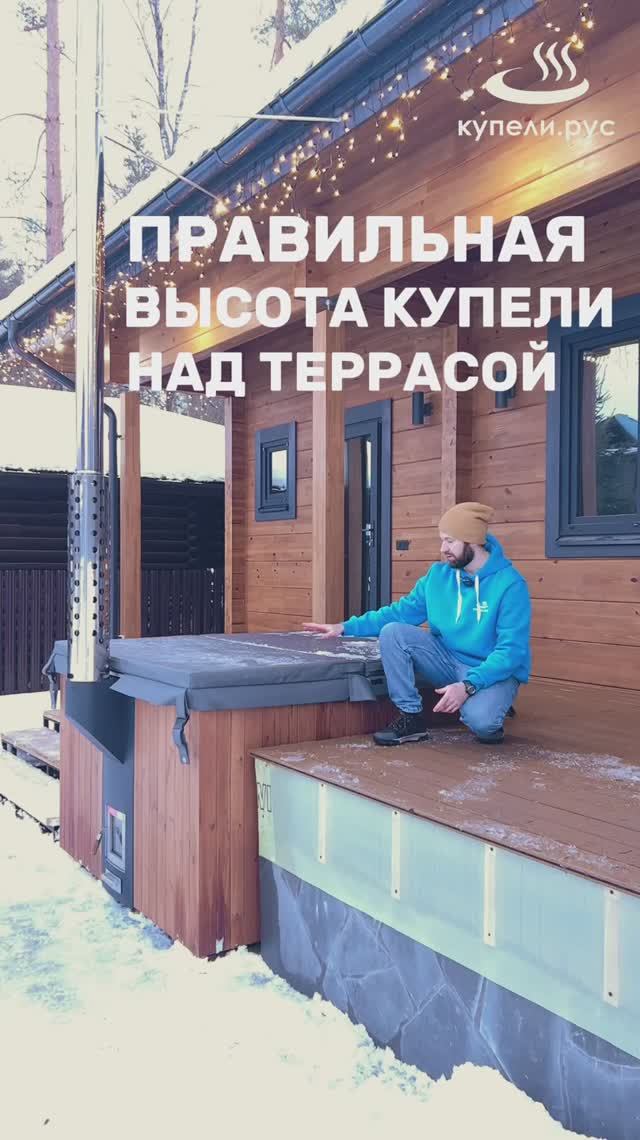 ПРАВИЛЬНАЯ высота купели над террасой