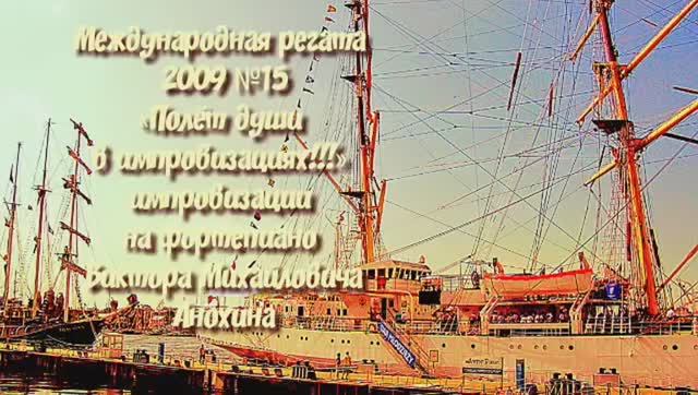 «Международная регата 2009-№15» ИМПРОВИЗАЦИЯ композитор Виктор Анохин #viktorjazz #instrumentaljazz