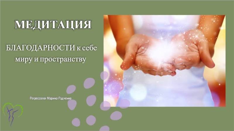 Медитация: Я в состоянии Благодарности к себе, миру и пространству!