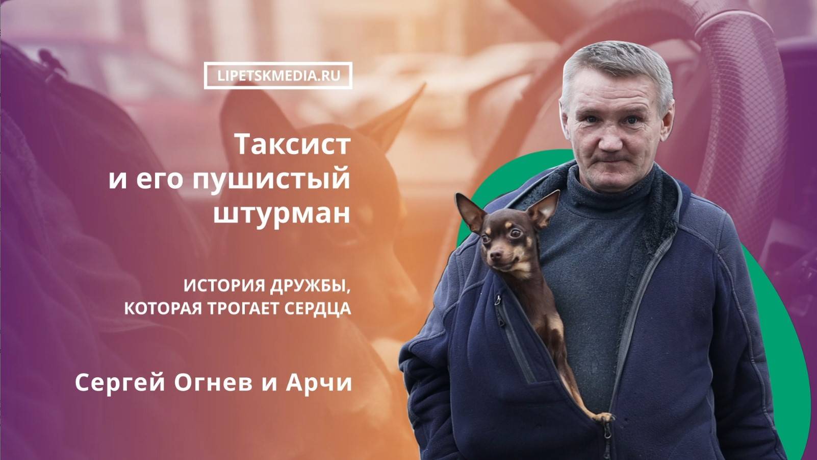 Такси с душой: Арчи и Сергей