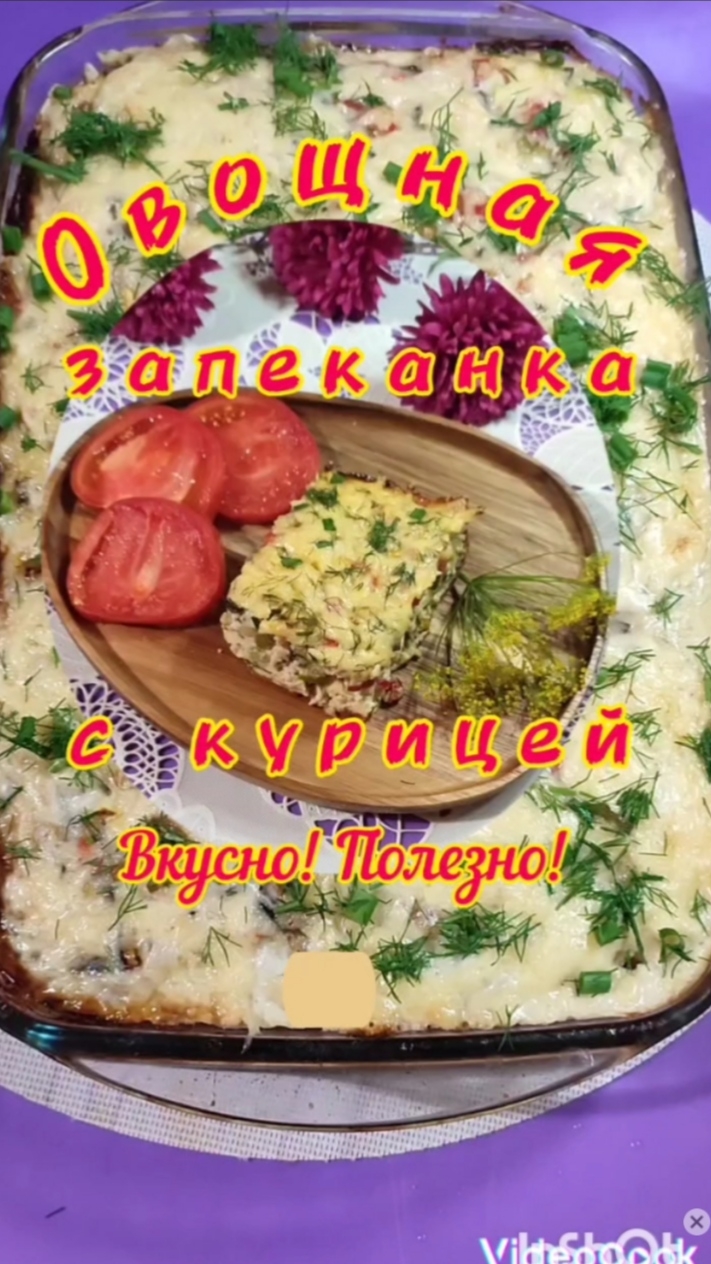 Овощная запеканка с курицей
