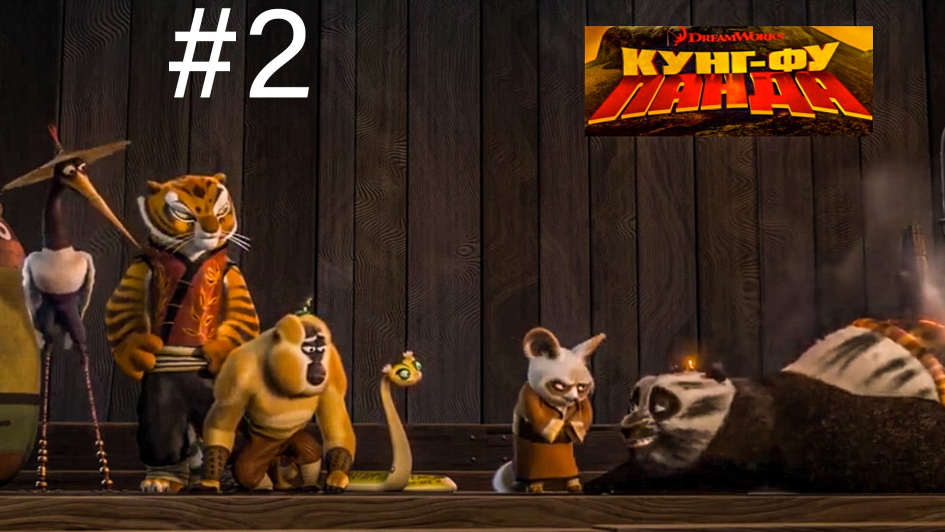 Нулевой уровень! Прохождение Кунг-фу Панда #2