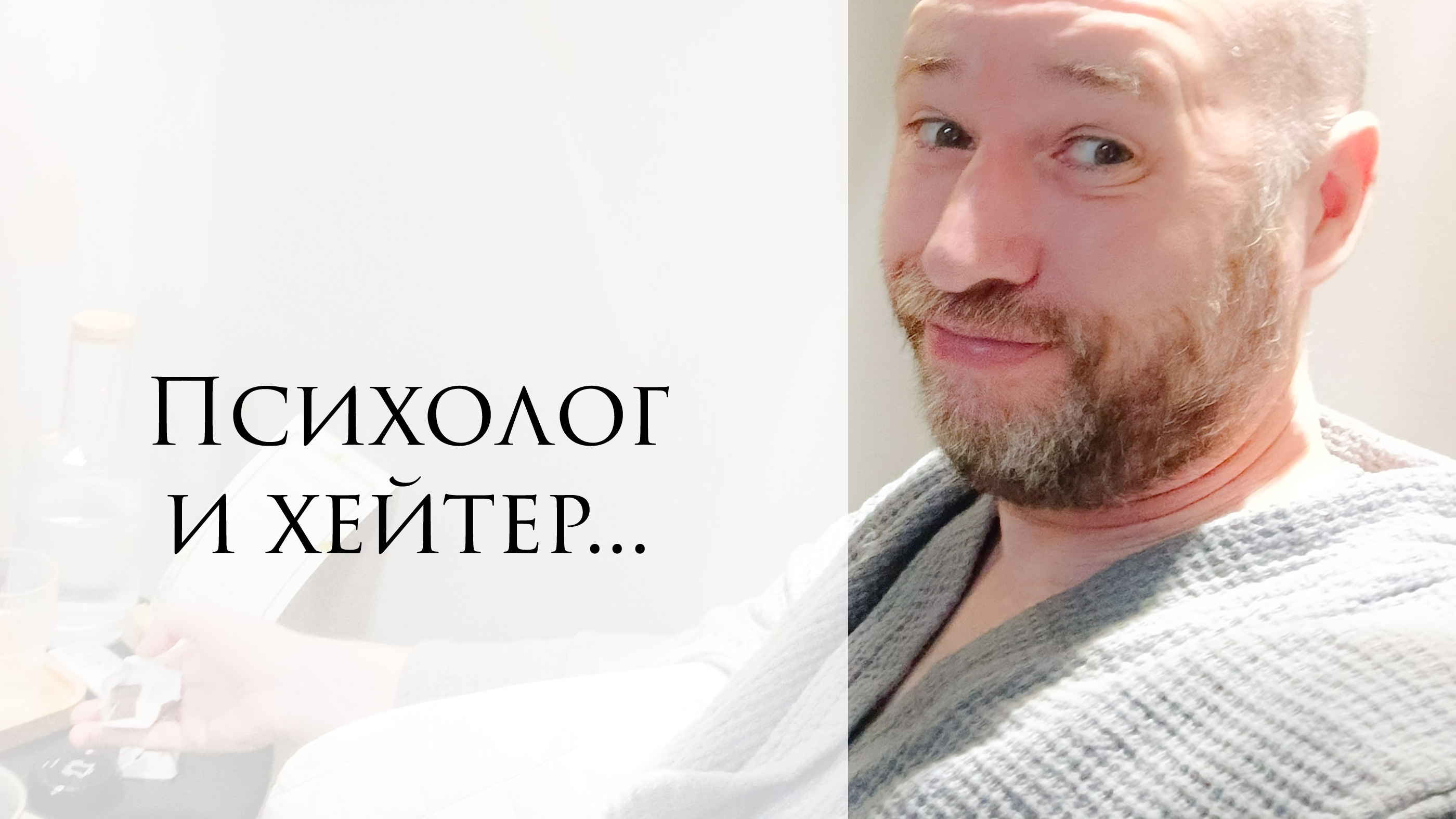Хейтер и психолог