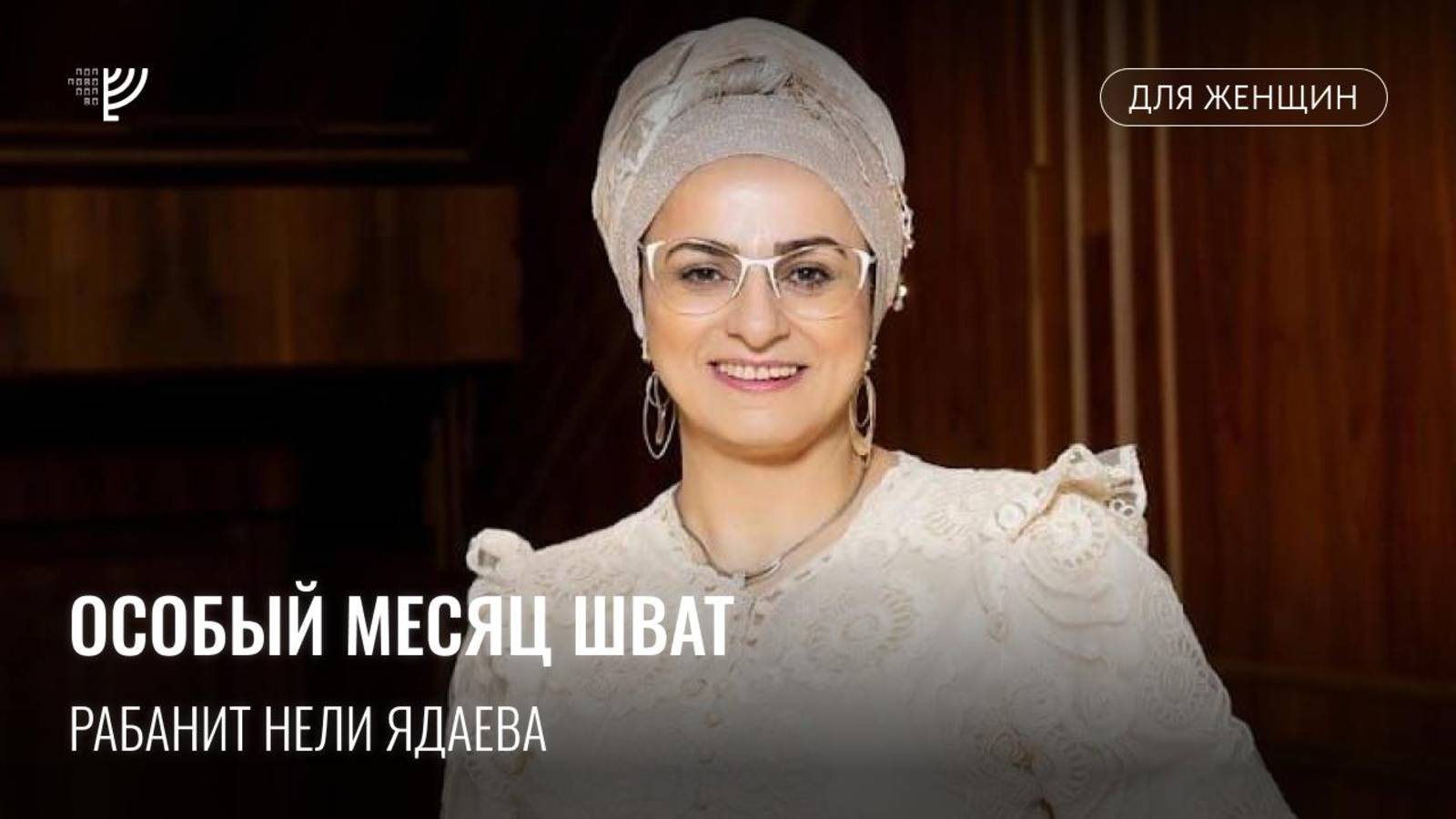 Особый месяц Шват. Рабанит Нелли Ядаева