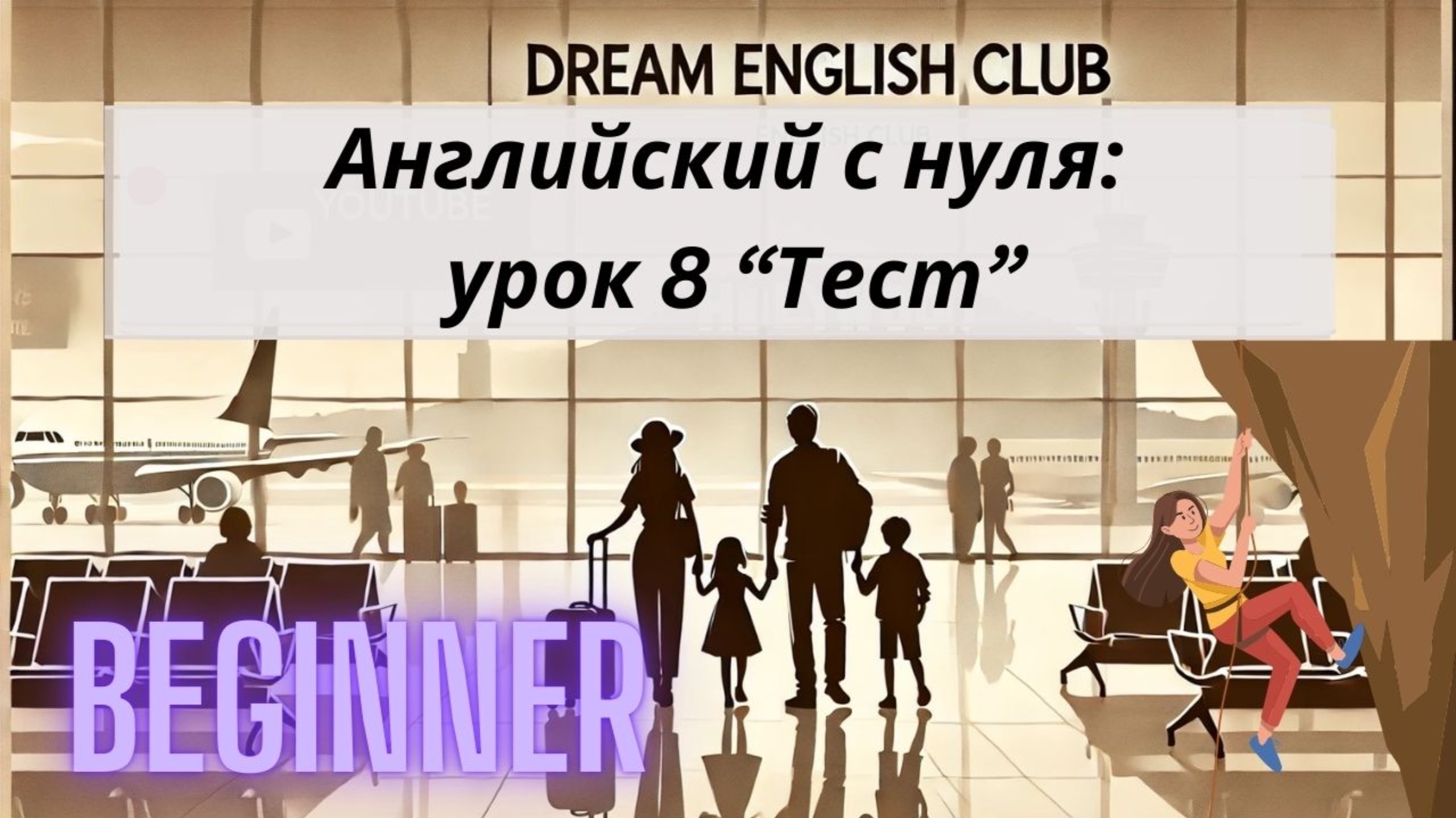 БЕСПЛАТНЫЙ УРОК 8 АНГЛИЙСКОГО С НУЛЯ ДЛЯ ПУТЕШЕСТВИЙ | ТЕСТ BEGINNER