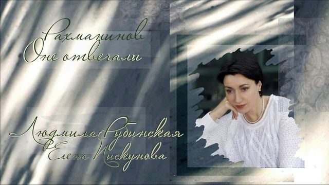 Сергей Рахманинов: Оне отвечали — Людмила Рубинская