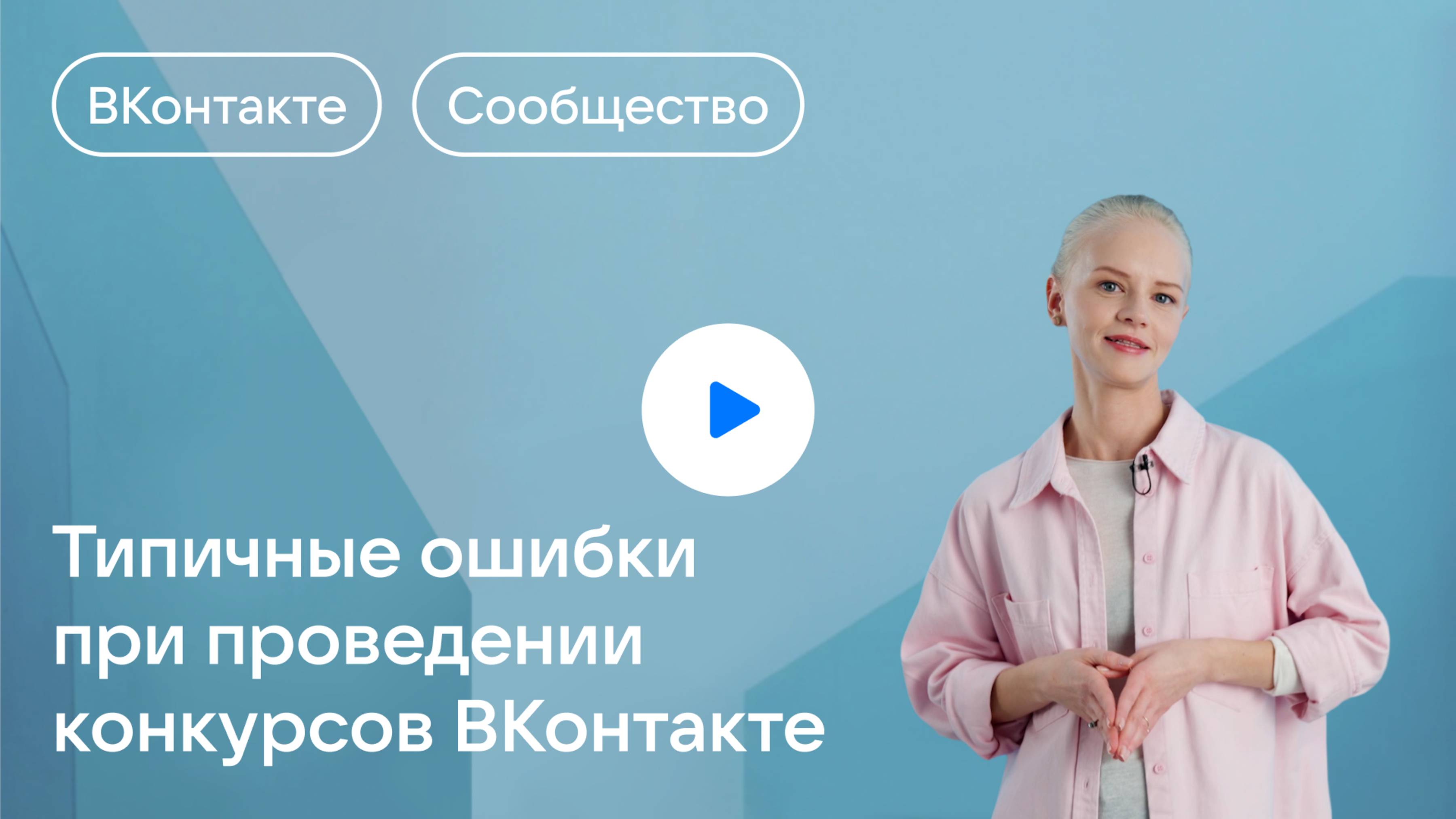 Типичные ошибки при проведении конкурсов ВКонтакте
