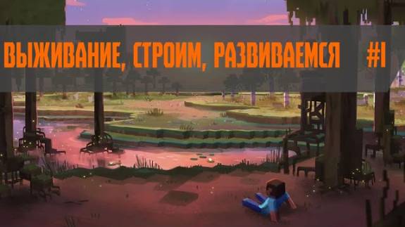 Minecraft: Мой сервер #1