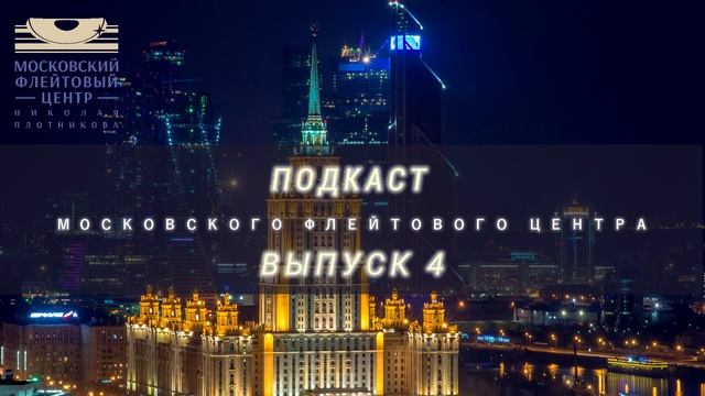 Подкаст Московского Флейтового Центра (выпуск 4). Ирина Стачинская