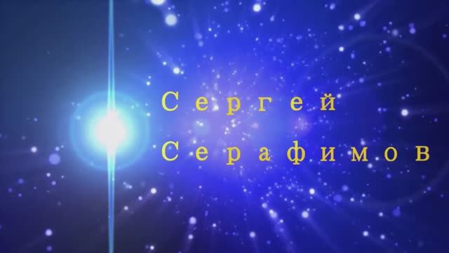 Сергей Серафимов Мы всё время куда то спешим