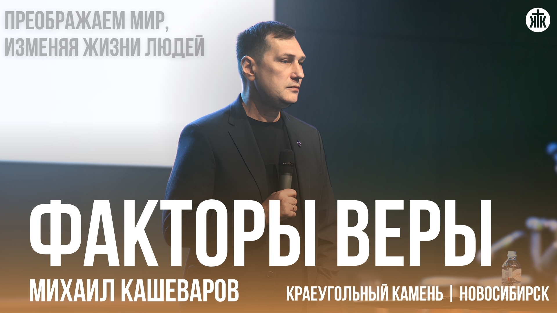 Михаил Кашеваров "Факторы веры"