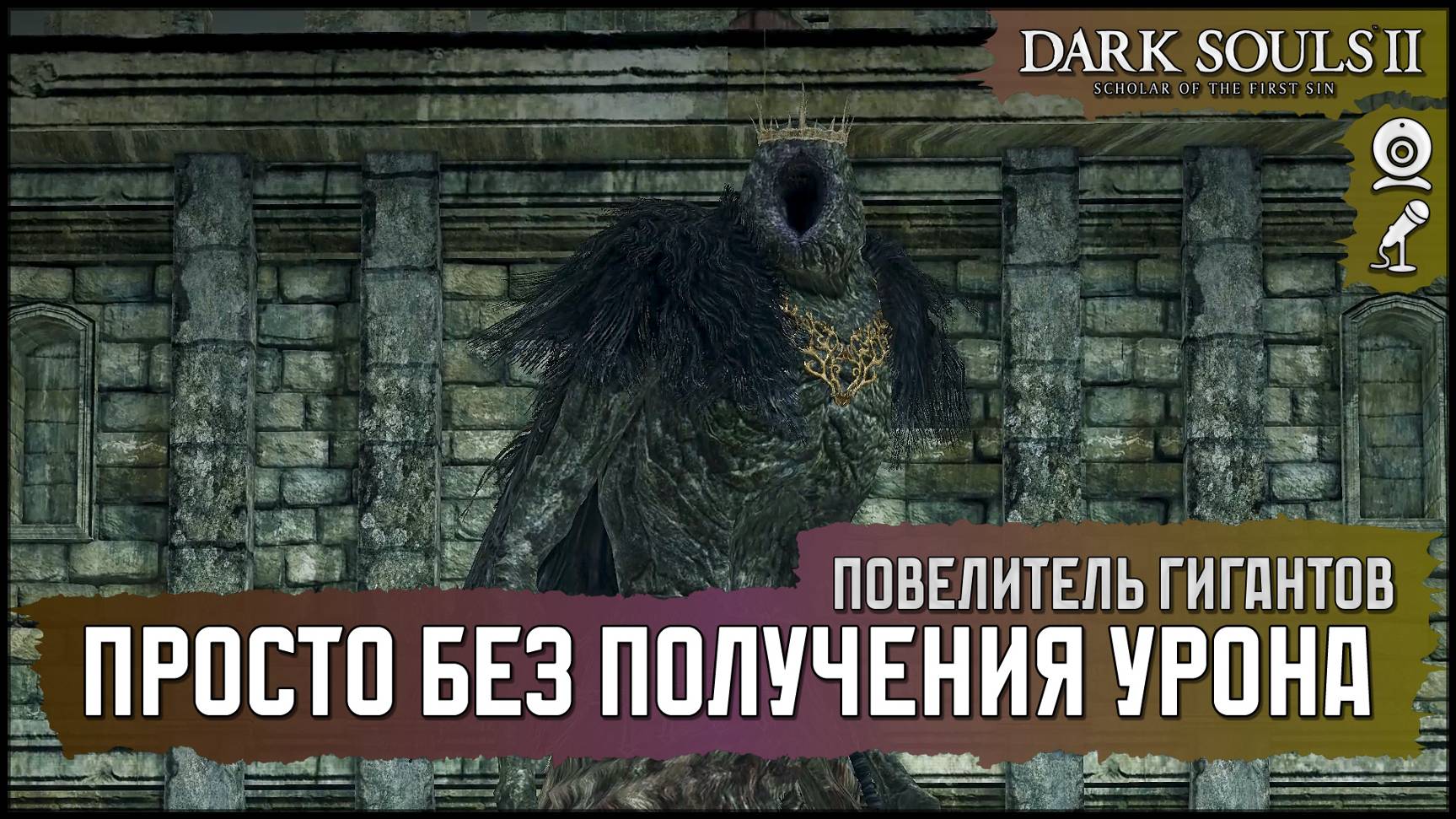 [No-Hit] Повелитель гигантов | Днище против днища 🡆 Dark Souls 2: SotFS
