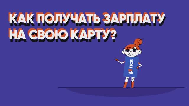 Как получать зарплату на свою карту?