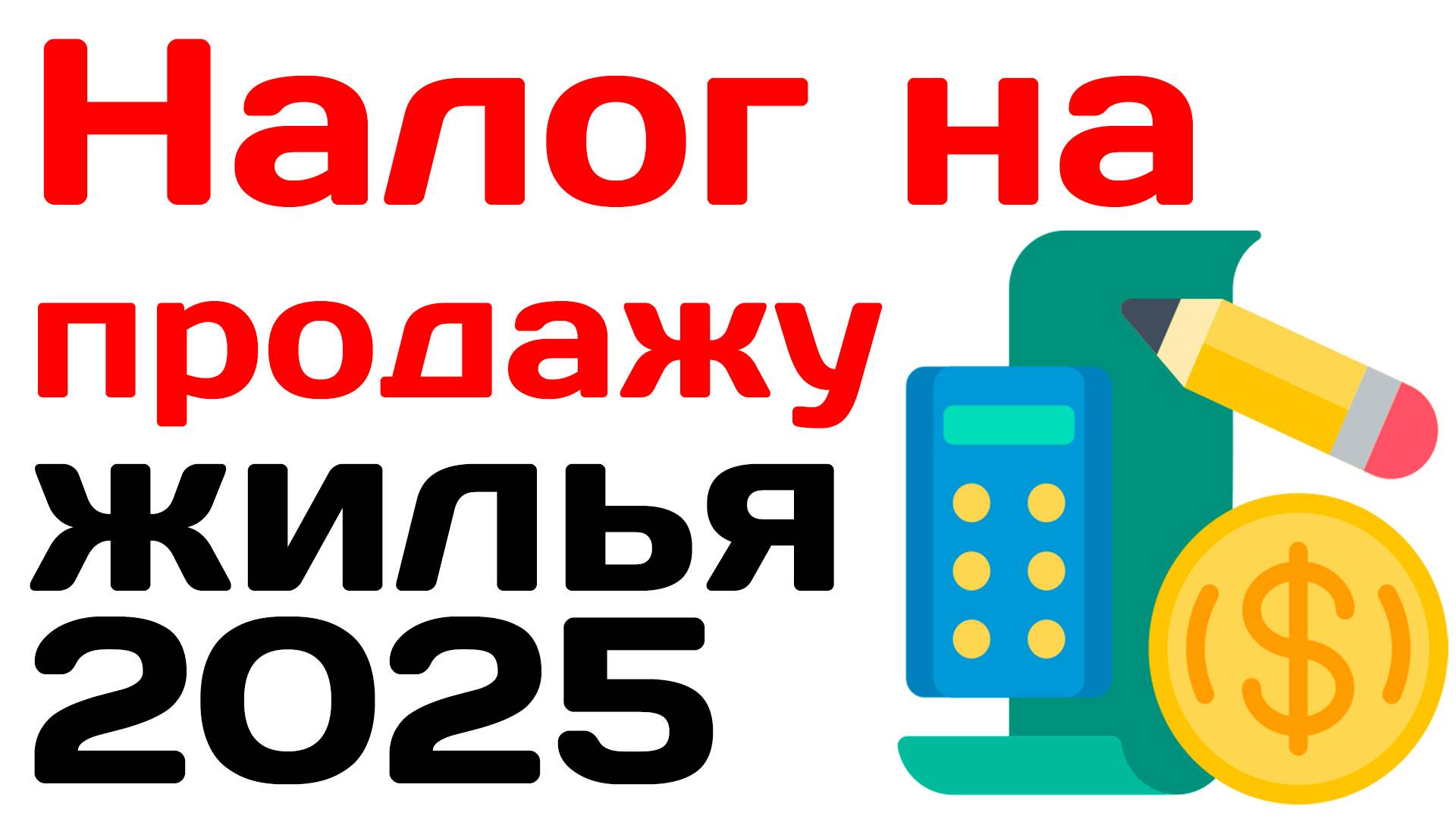 Налог на продажу жилья в 2025 году