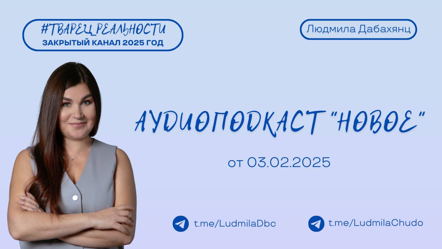 НОВОЕ | Аудиоподкаст из закрытого канала #твАрец_реальности | от 03.02.25