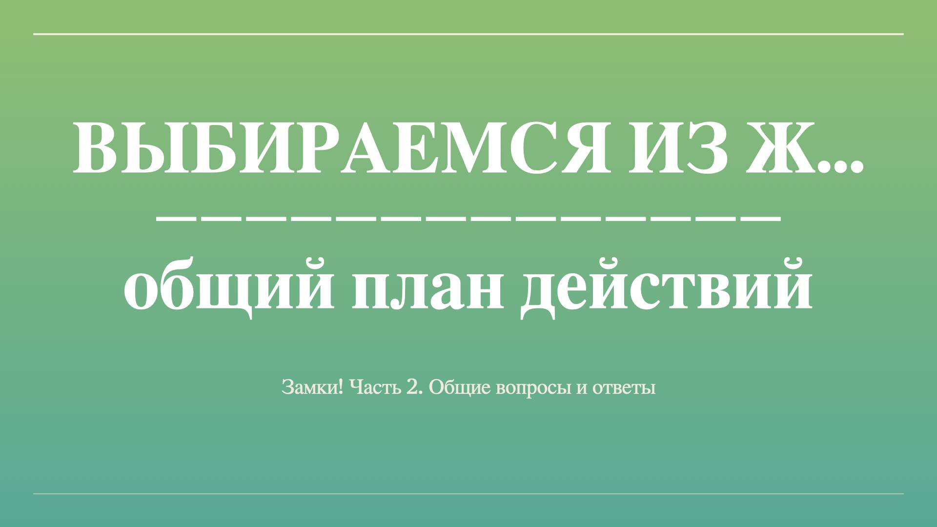 Выход из замков (видео 2)