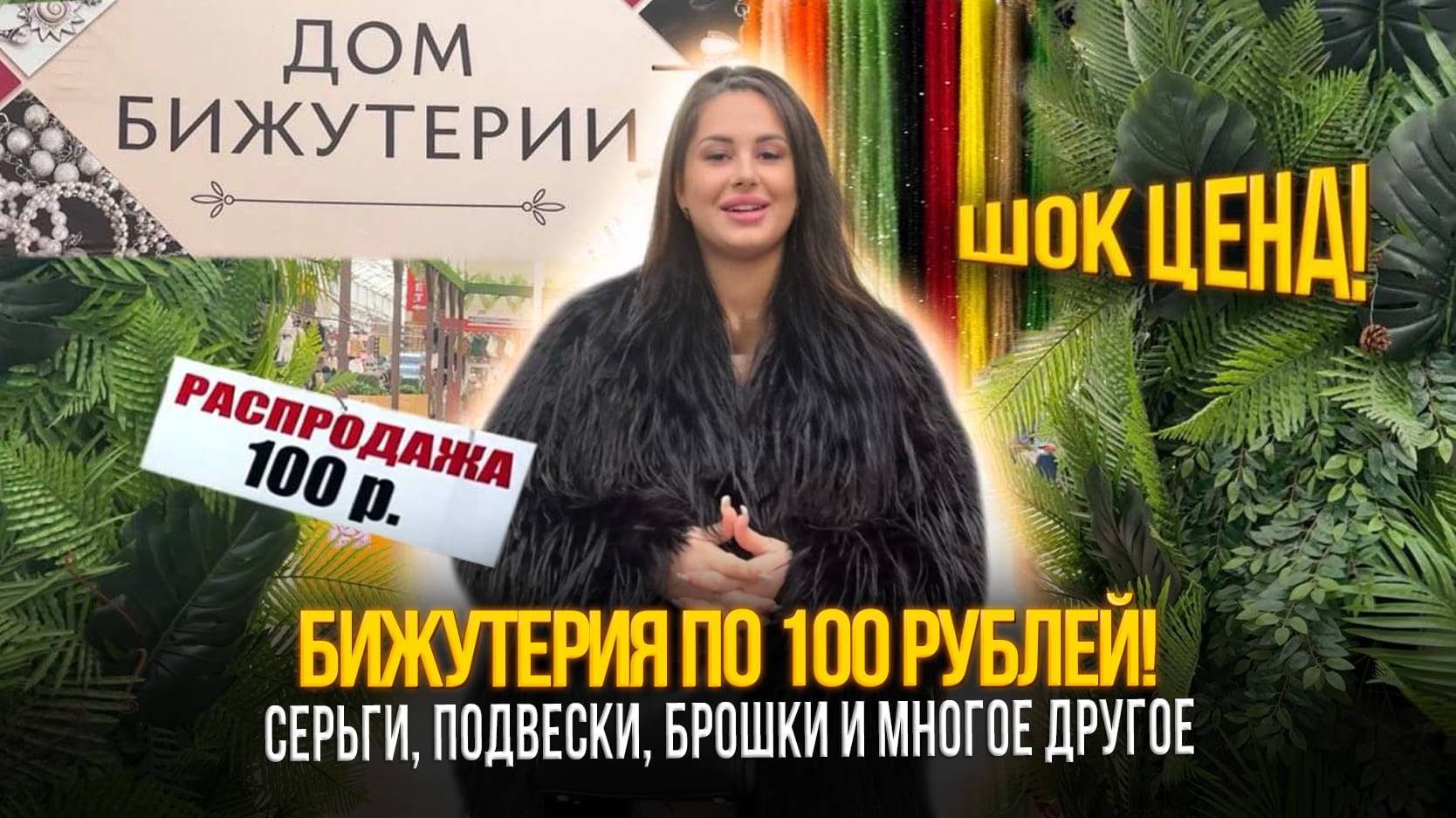 БИЖУТЕРИЯ ПО 100 РУБЛЕЙ✨ШОК ЦЕНА✨СЕРЬГИ, ПОДВЕСКИ, БРОШИ И МНОГОЕ ДРУГОЕ🎀Рынок Садовод Москва