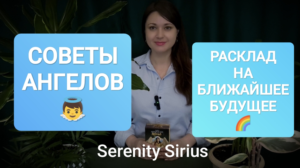 СОВЕТЫ АНГЕЛОВ👼 РАСКЛАД НА БЛИЖАЙШЕЕ БУДУЩЕЕ🌈 ТАРО РАСКЛАД ОНЛАЙН БЕСПЛАТНО ГАДАНИЕ