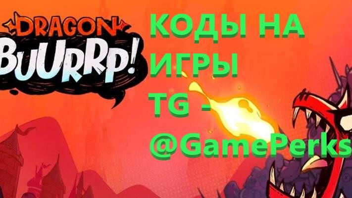 Как активировать промокоды в Dragon BUURRP? Все коды на февраль 2025!