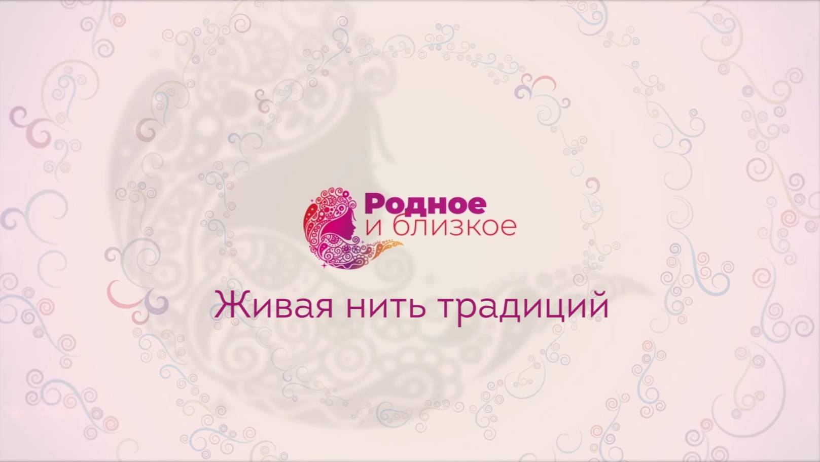 Родное и близкое - "Живая нить традиций" 2019