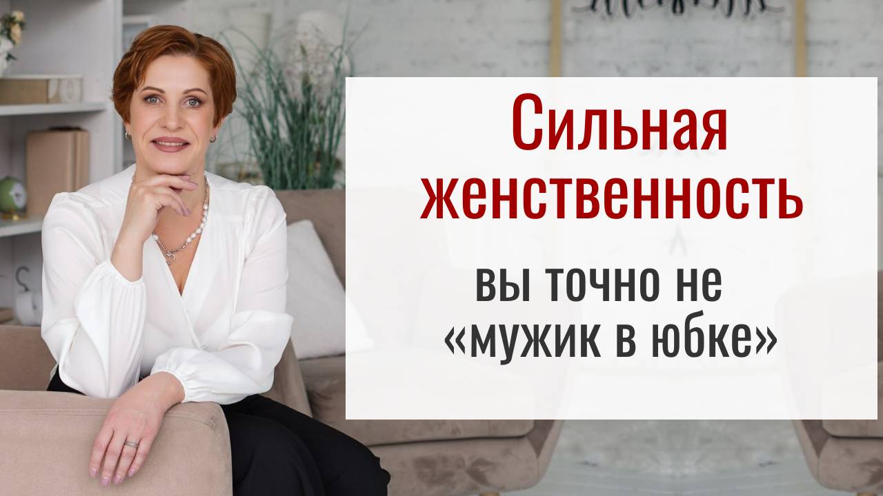 Сильная женственность. Как развернуть свою природную и сделать источником ресурсов