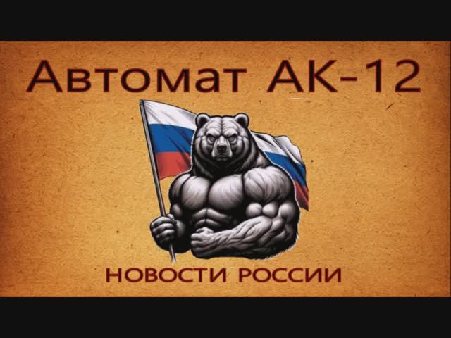 Калашников АК 12