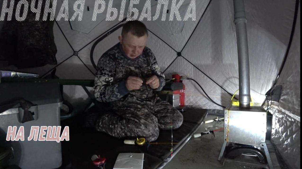 ЗИМНЯЯ РЫБАЛКА С НОЧНОЙ РЫБАЛКОЙ! ДОМ НА ЛЬДУ. КАК ПОЙМАТЬ ЛЕЩА НОЧЬЮ. РЫБАЛКА НА ЖЕРЛИЦЫ.