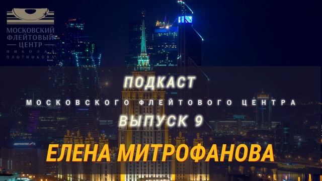 Подкаст Московского Флейтового Центра (выпуск 9). Елена Митрофанова