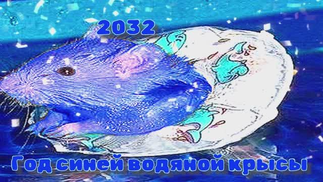 Восточный гороскоп на 2032-2037! Год какого животного по восточному 
гороскопу!