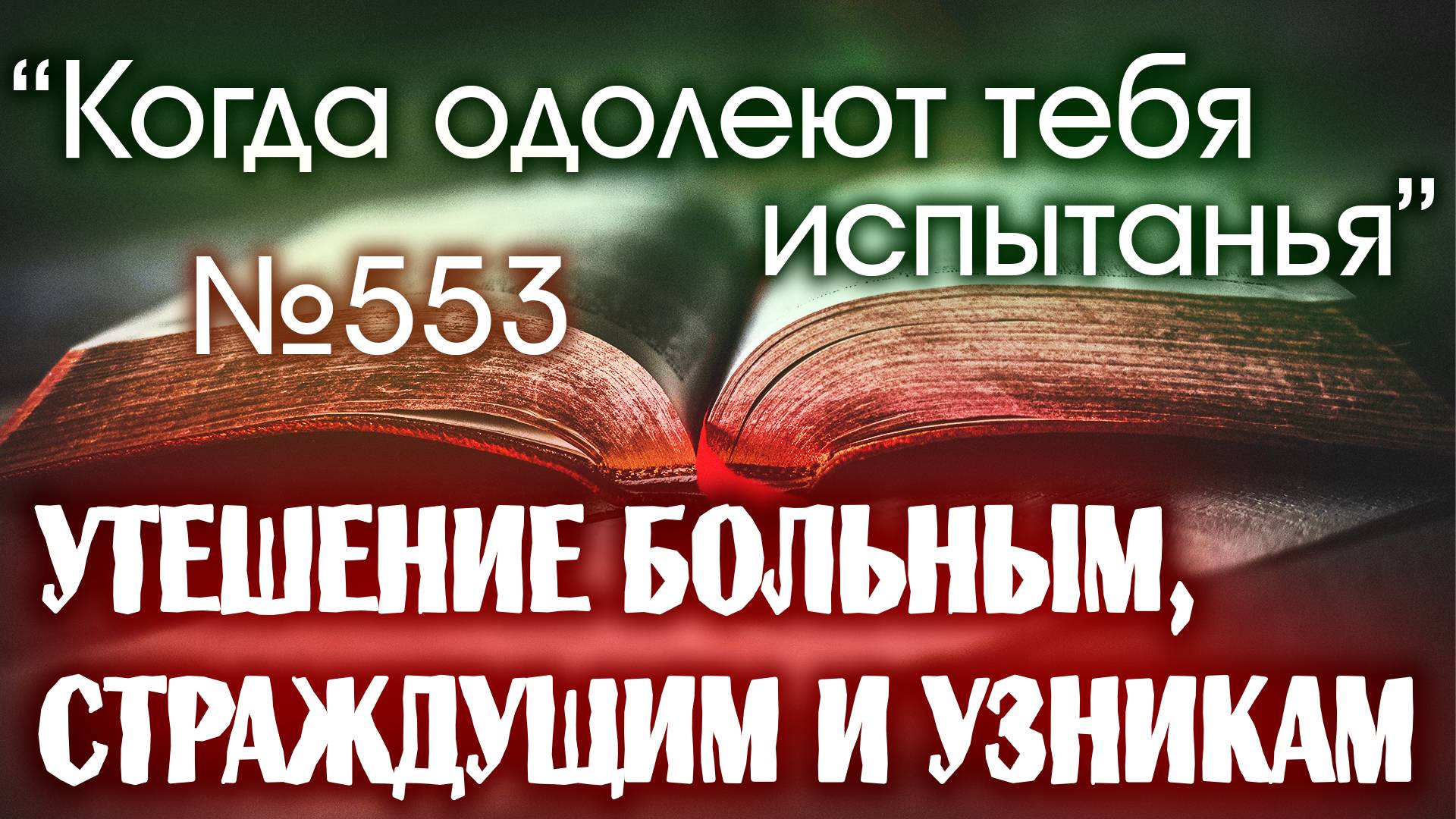 ПВ_4k №553 Когда одолеют тебя испытанья