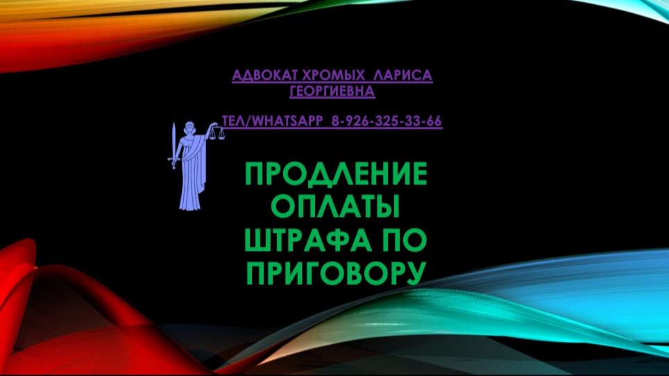 Продление оплаты штрафа по приговору