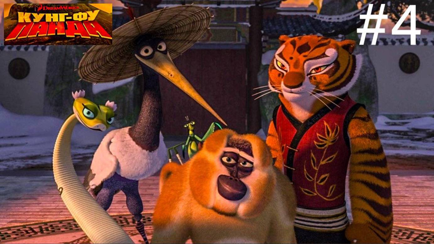 Спасаем Неистовую пятерку! Прохождение Кунг-фу Панда #4