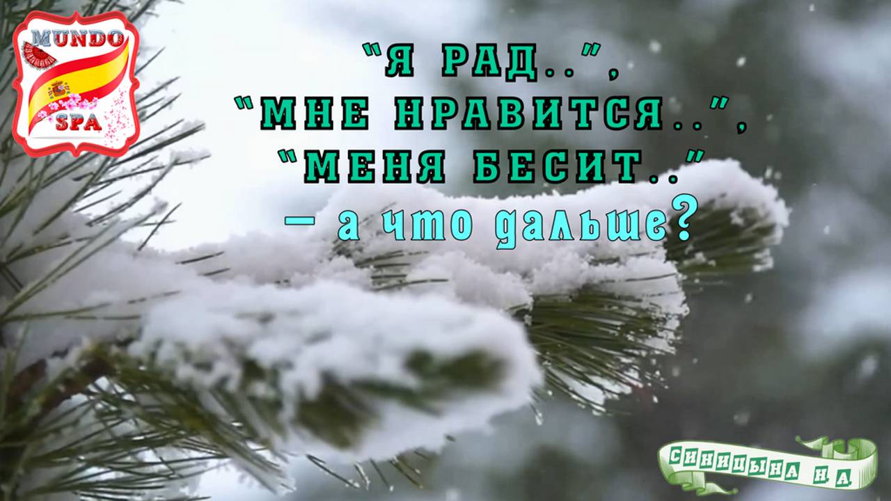 195. Я рад, Мне нравится, Меня бесит - а что дальше? Уровень В1-В2.