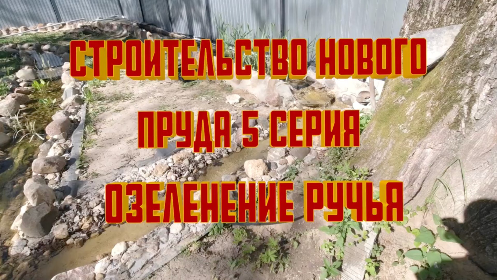 ОЗЕЛЕНЕНИЕ РУЧЬЯ