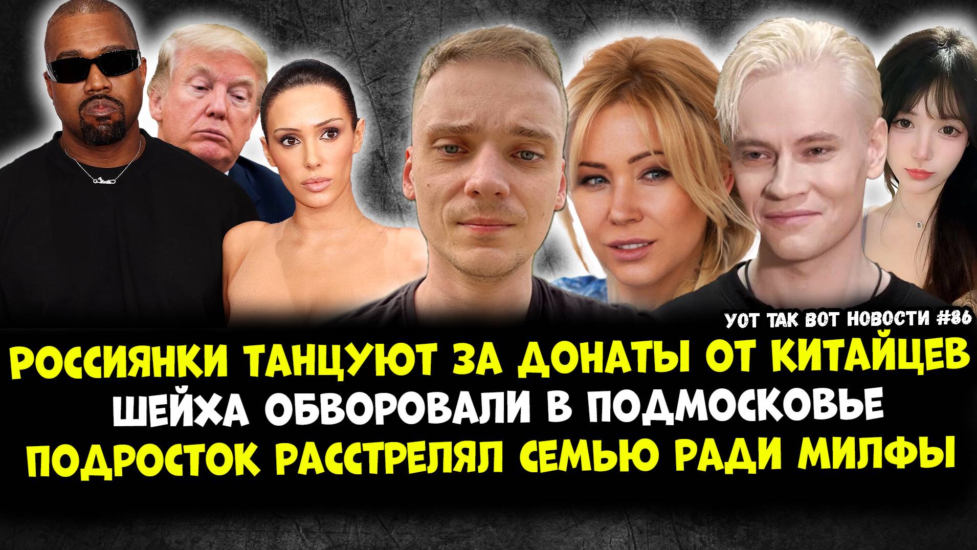 №86. Жена уговорила мужа продать почку / Шаман целует Мизулину / Лолита схлестнулась с «Жилищником»