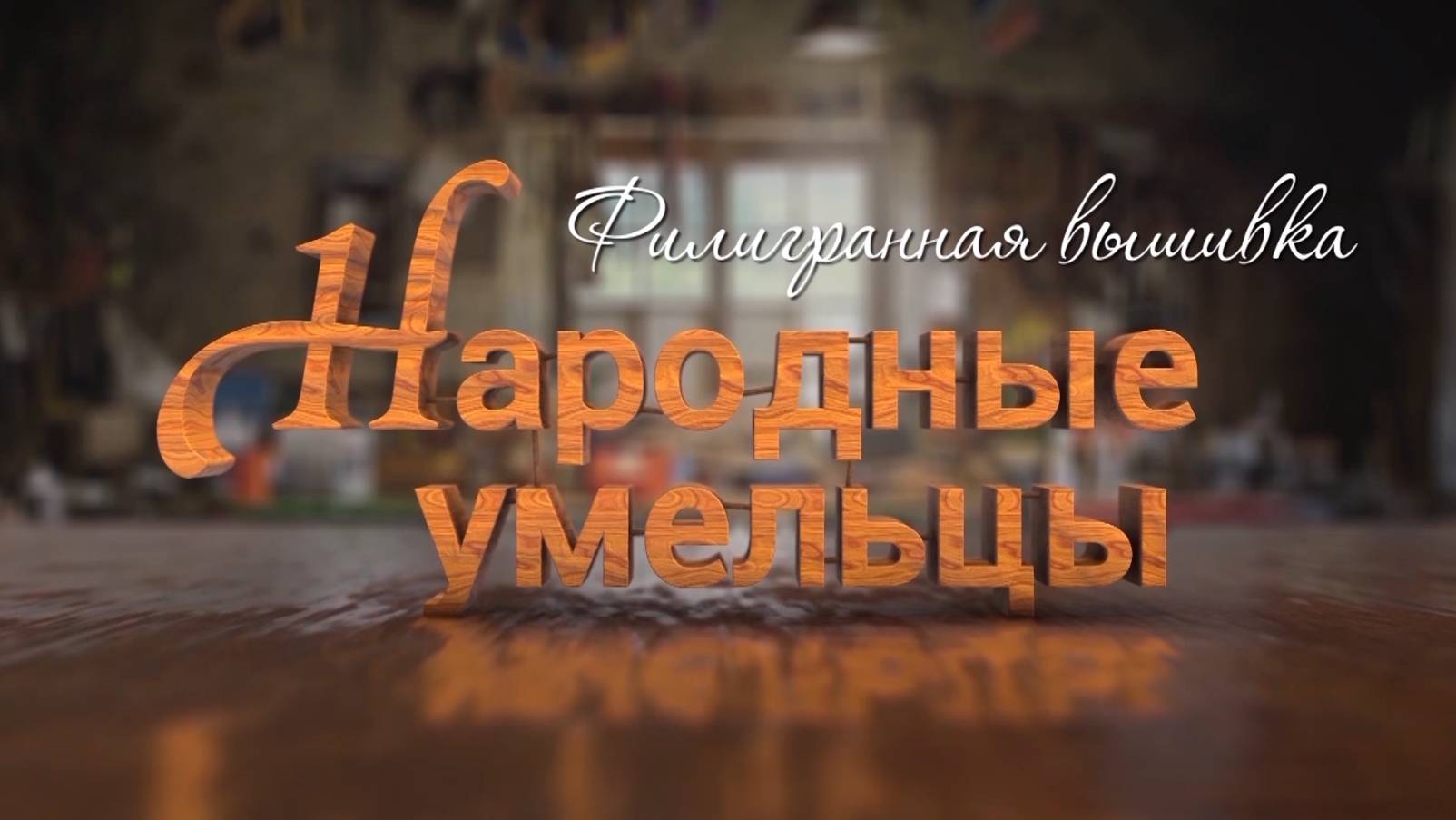 Народные Умельцы [Филигранная вышивка] 2017