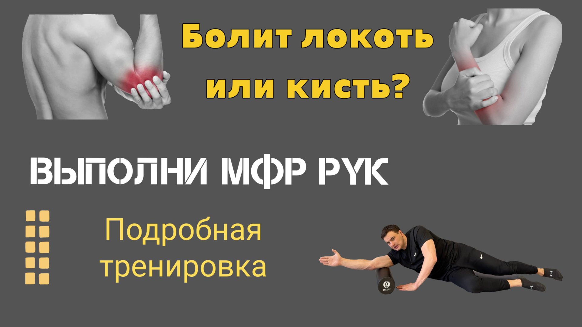 Как убрать боль в запястьях рук и локтях. Выполняем миофасциальный релиз рук, снимаем напряжение