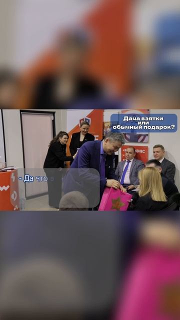 ДАЧА ВЗЯТКИ ИЛИ ОБЫЧНЫЙ ПОДАРОК?