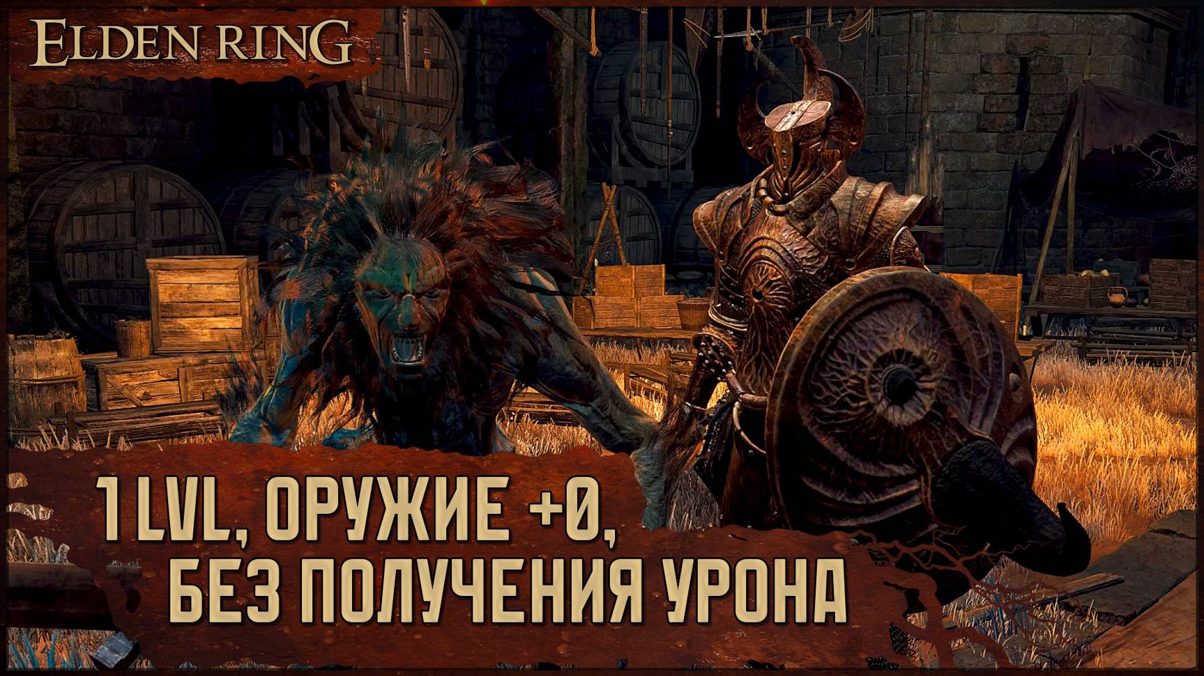 [RL1+0, No-Hit] Воин-бастард и Рыцарь Горнила | Прохождение на лакичах... 🡆 Elden Ring