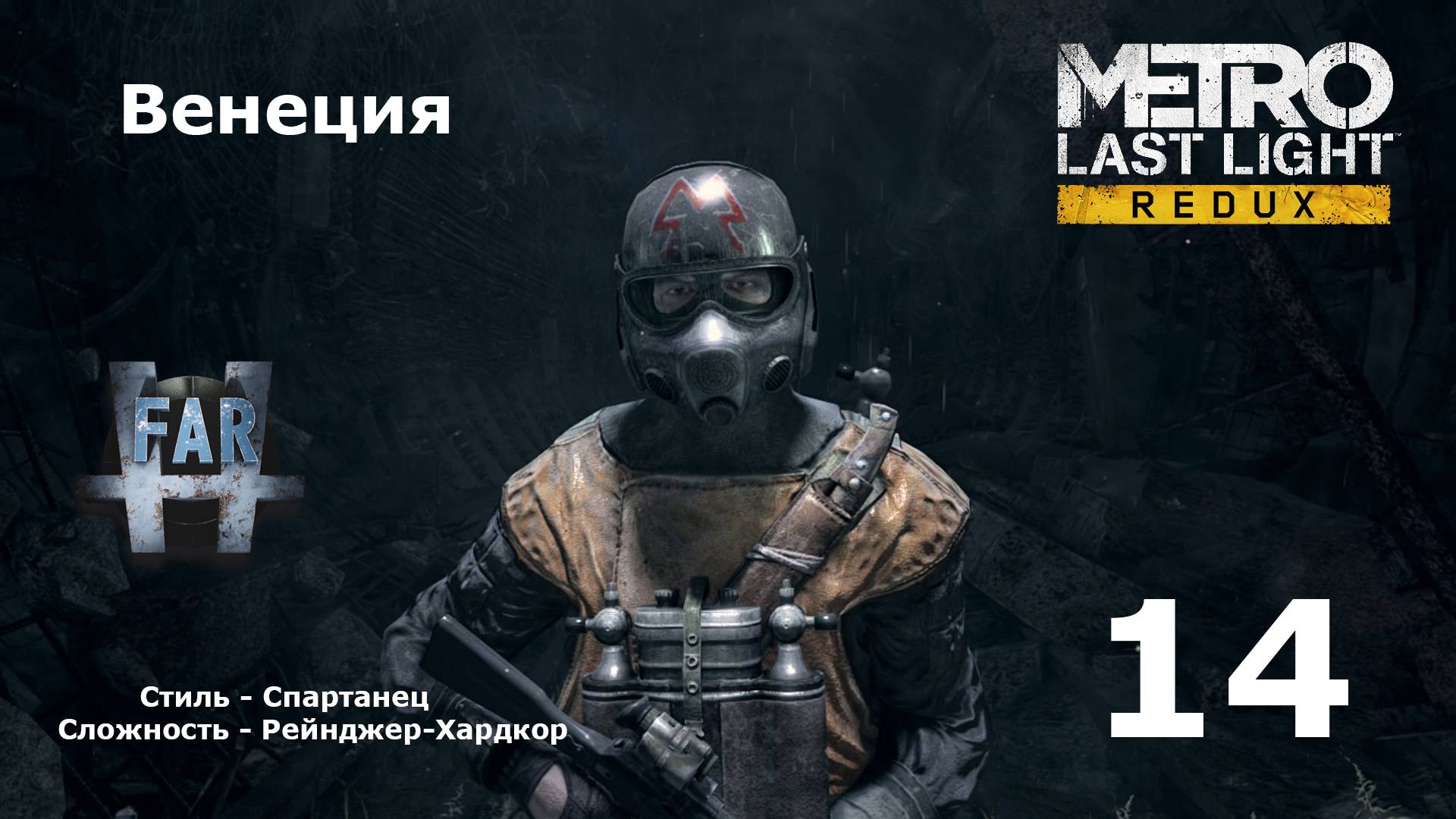 Metro Last Light Redux. Часть 14-я. Венеция.