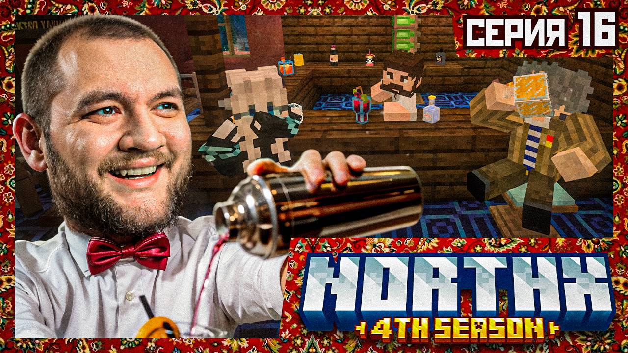 ТЕПЕРЬ ЭТО ЕЩЁ И БАР - Minecraft 4 #16 [перезалив]