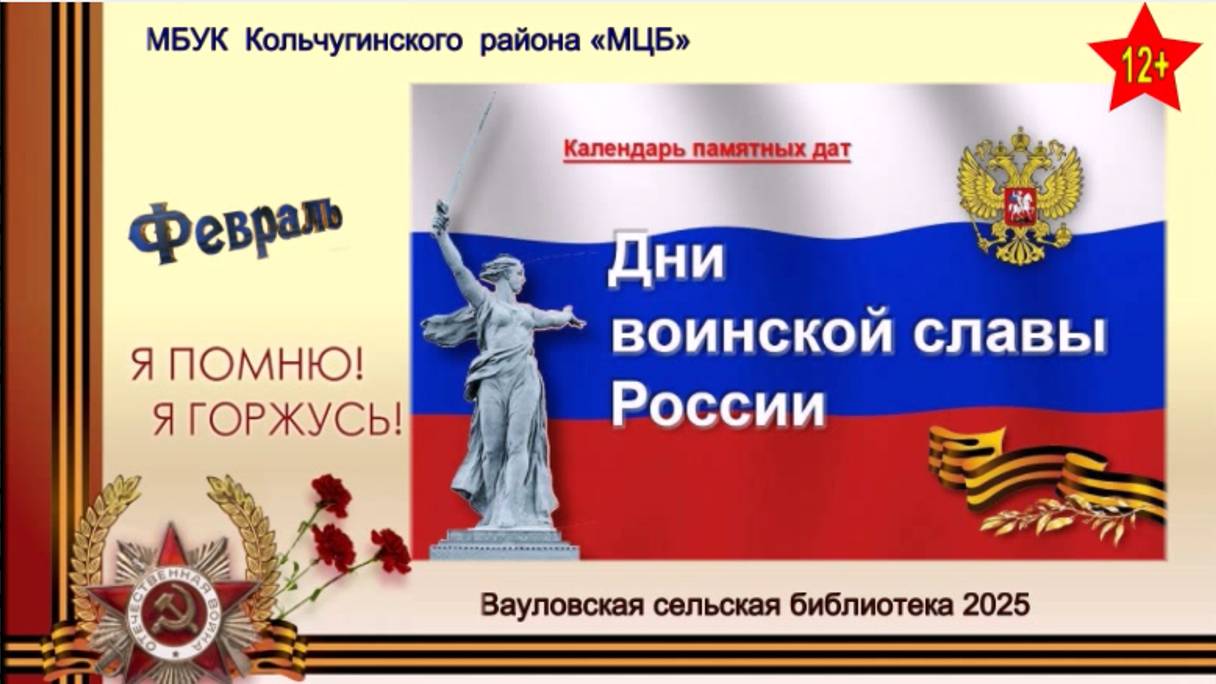 Дни воинской славы России: февраль