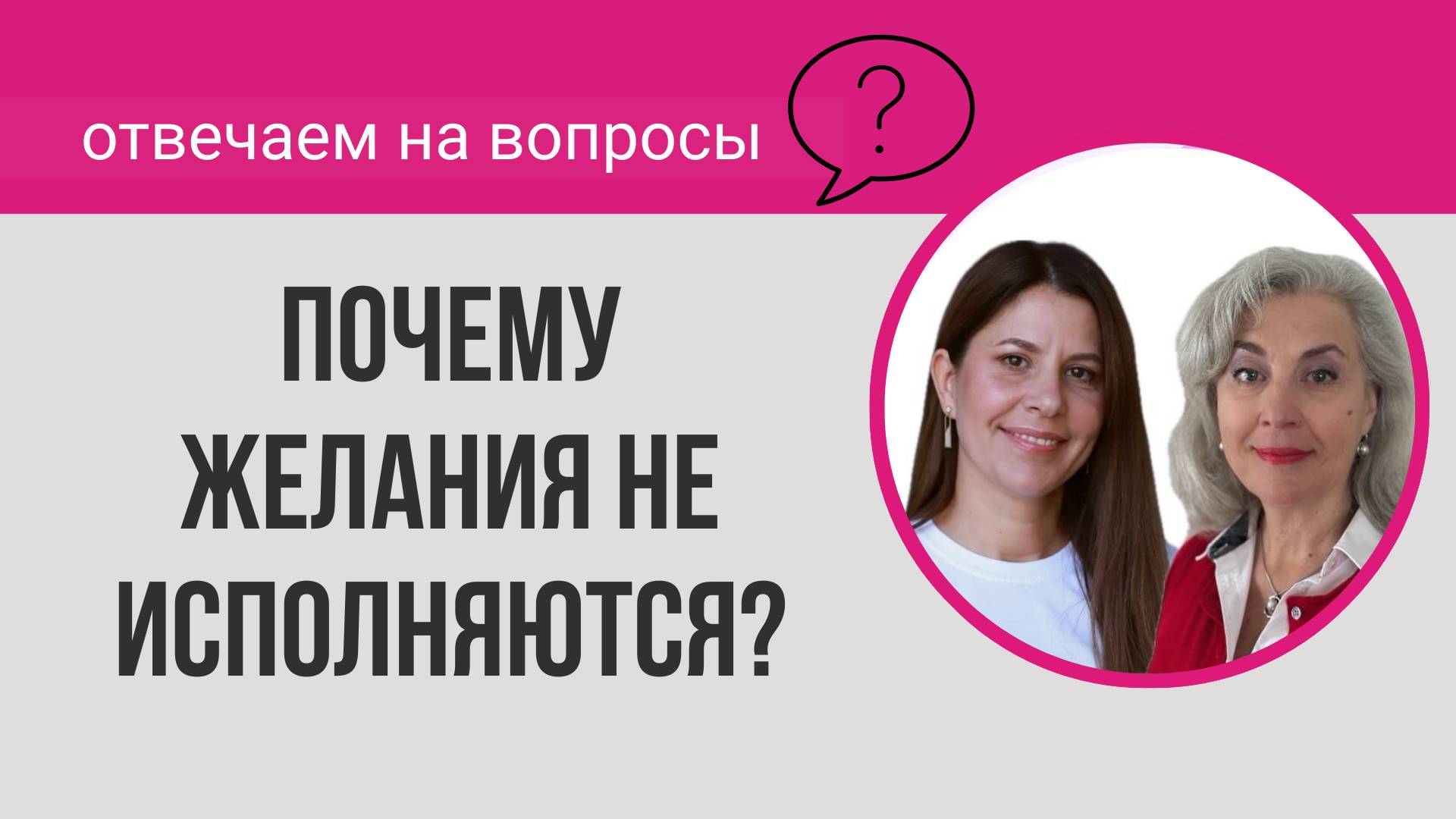 Почему желания не исполняются