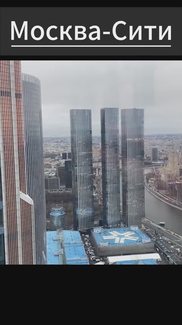 Москва. Скоро вторая часть. Москва-Сити, музыкальная полоса, домой. Её 2 Анонс #москва #м11 #travel