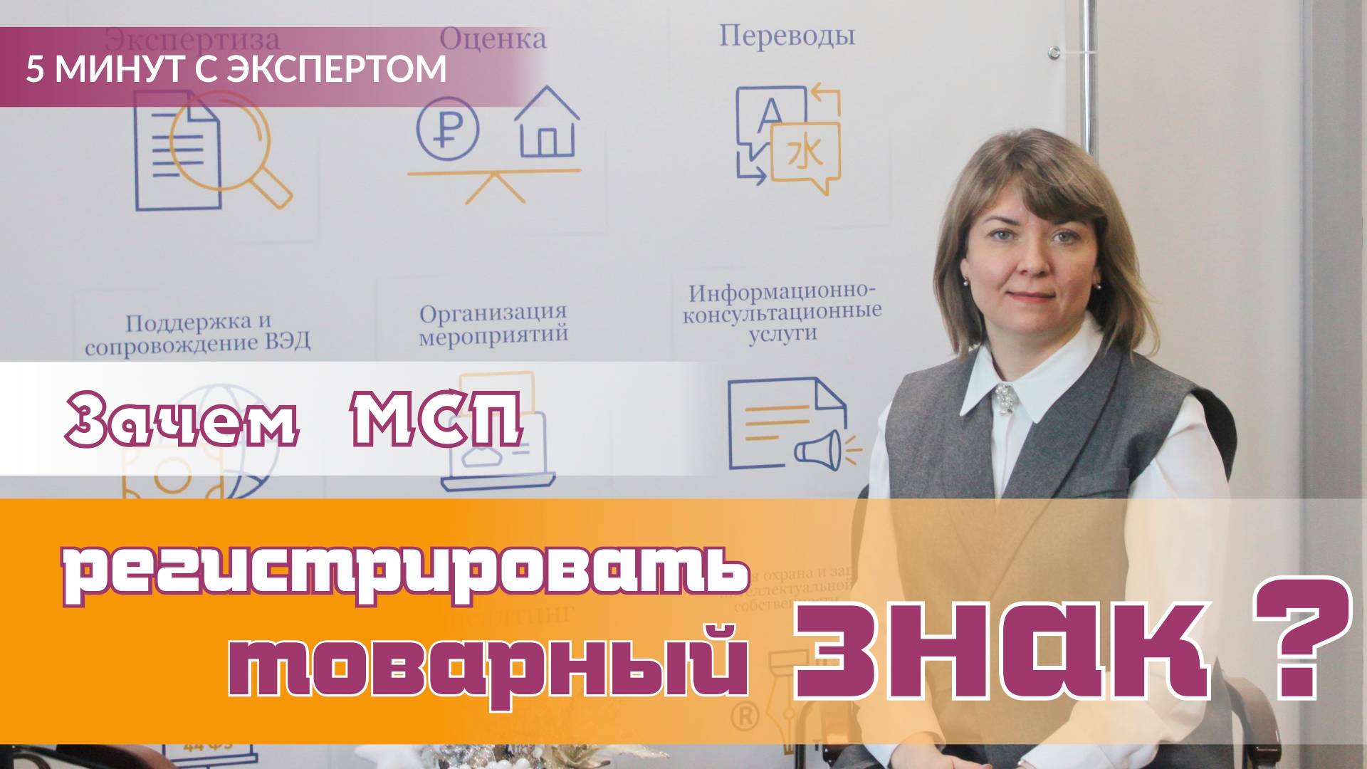 Видеопроект Кузбасской ТПП «5 минут с экспертом» # Регистрация товарного знака