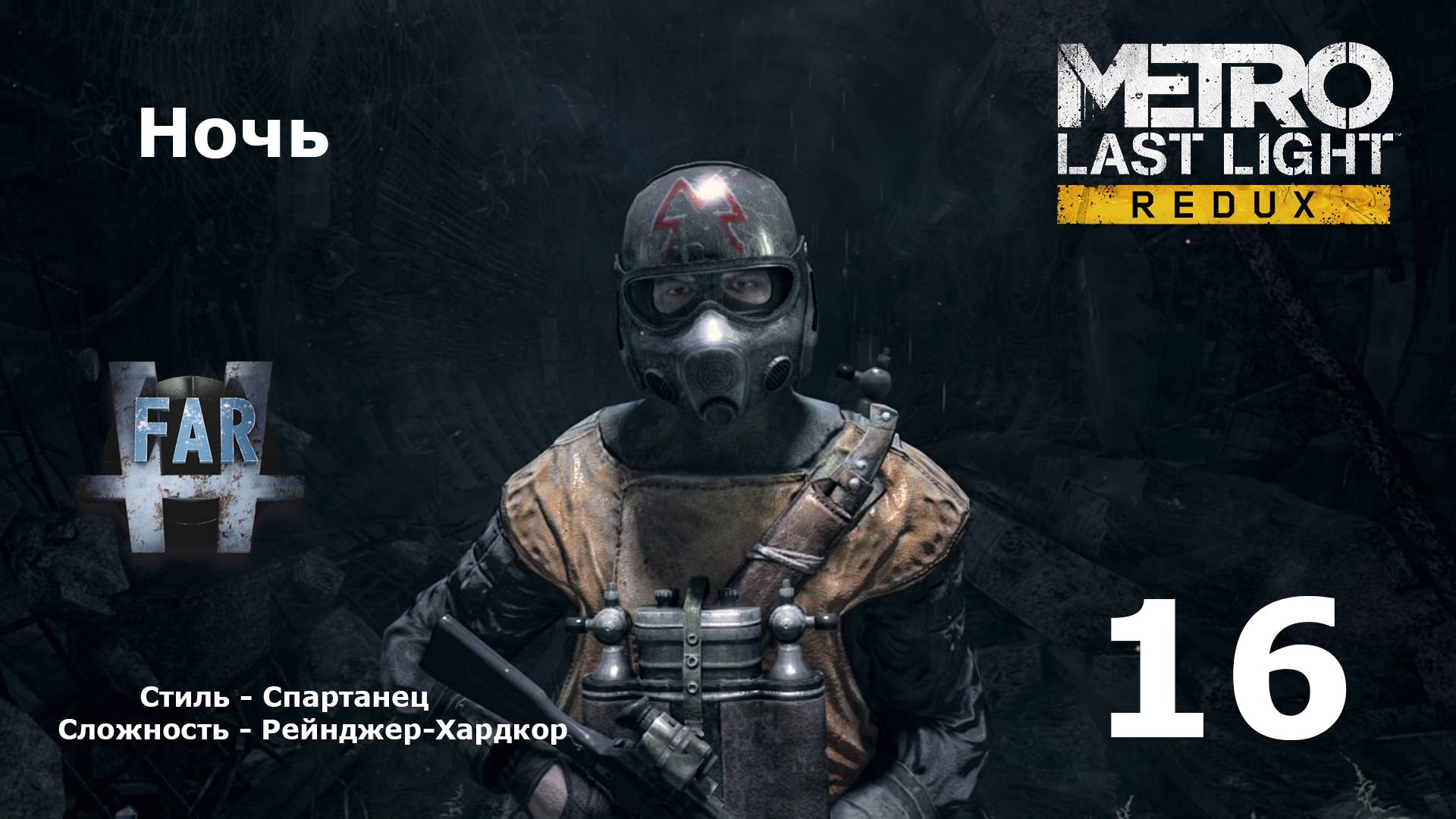 Metro Last Light Redux. Часть 16-я. Ночь.