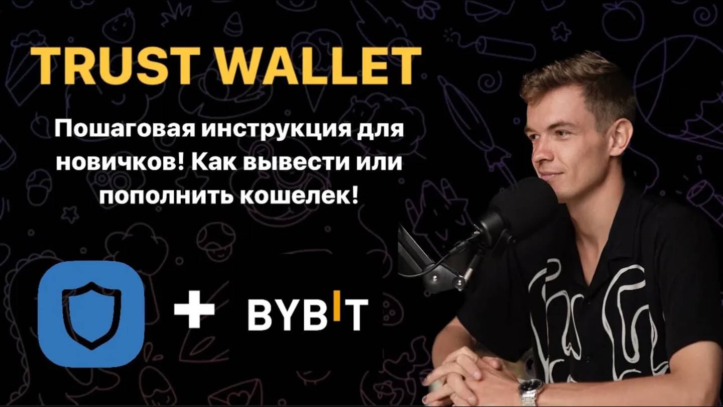 Как перевести средства с ByBit на Trust Wallet? Полная инструкция. Пополнение и Вывод с Траст Валет.