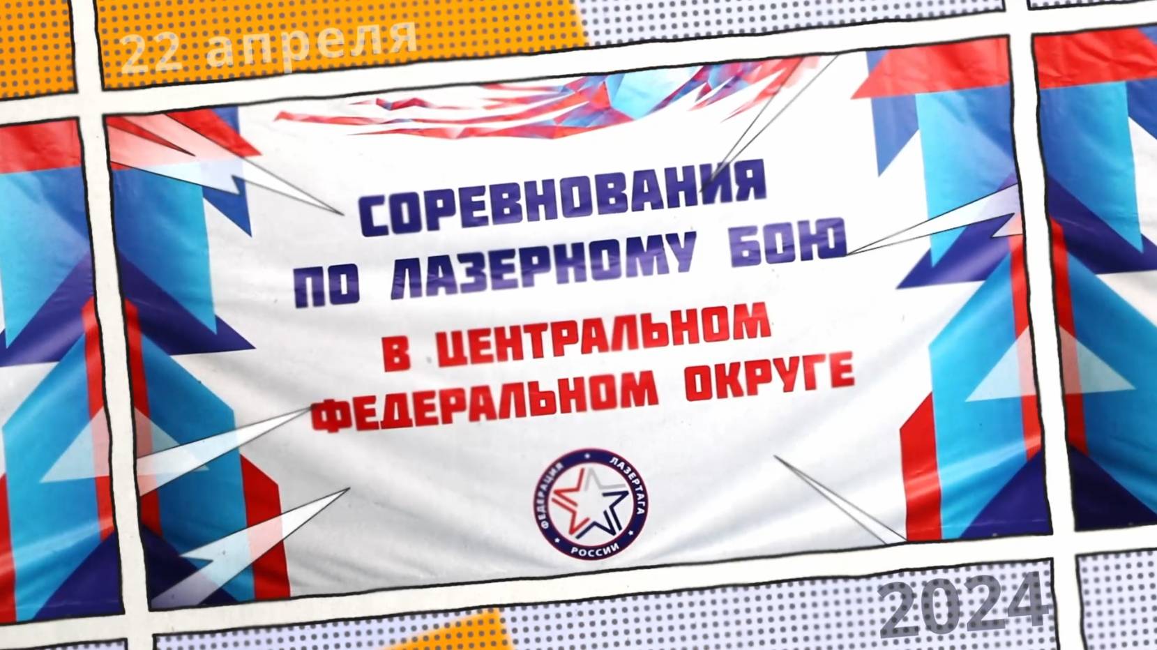 22.04.2024 Красногорск. ЦФО по Лазертагу