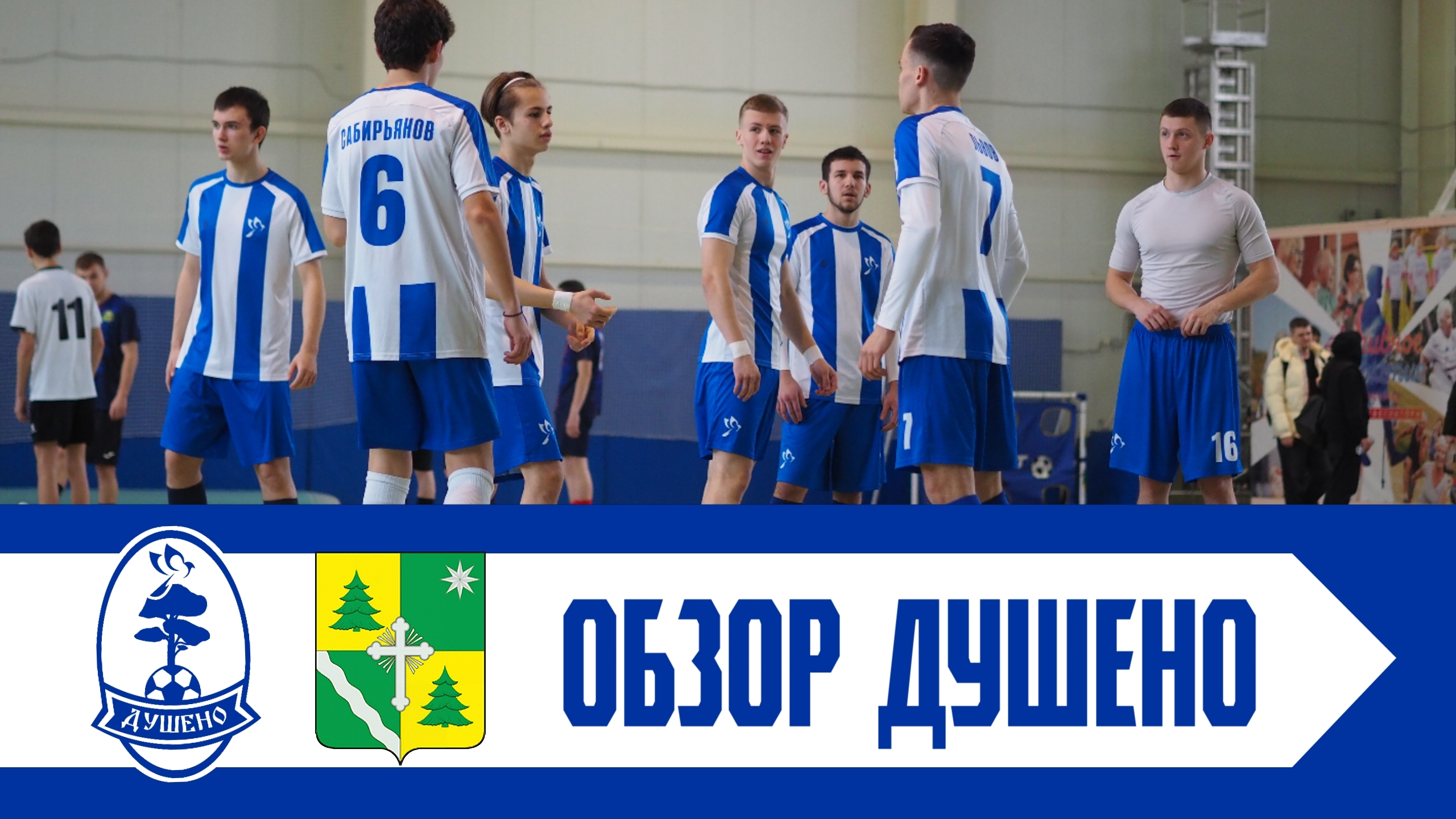 Душено – Огуднево | ЛФЛ 4 тур | Обзор Душено | 01.02.2025